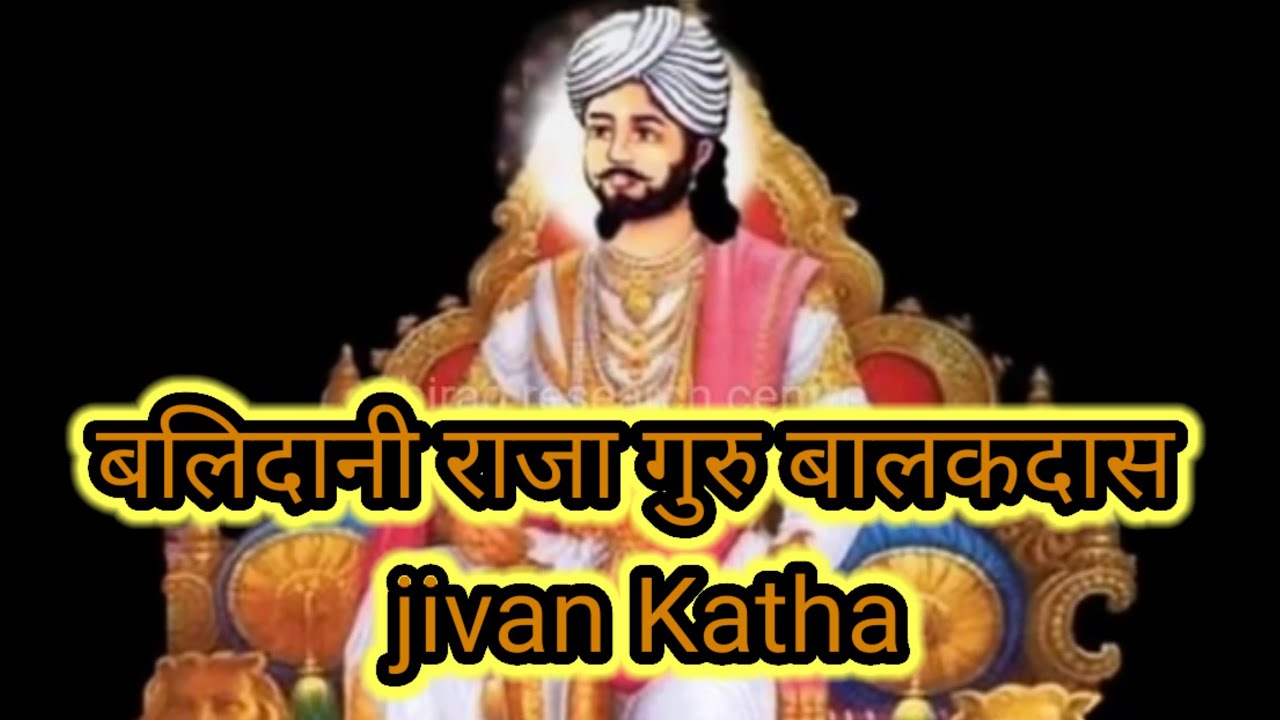 balidani Raja Guru balak Das jivan Katha बलिदानी राजा गुरु बालक दास ...