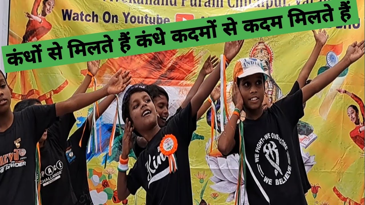 kandho se milte hai kandhe kadamo se kadam milte hai - YouTube