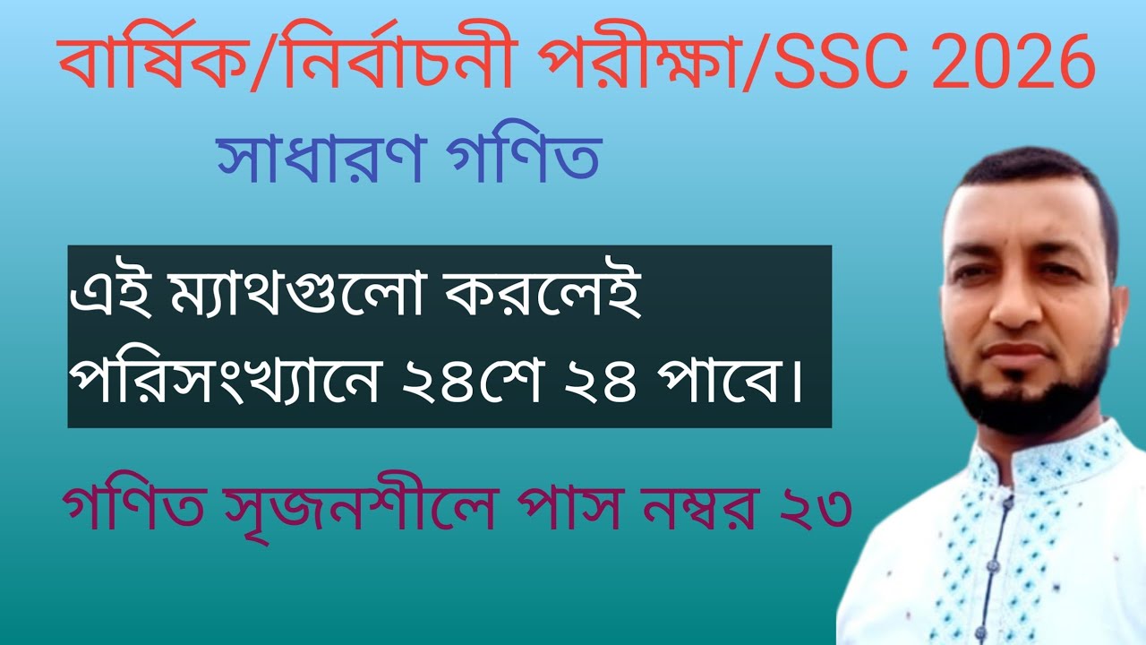 SSC math suggestion chapter 17 || Test Exam 2025 || নির্বাচনী পরীক্ষার ...