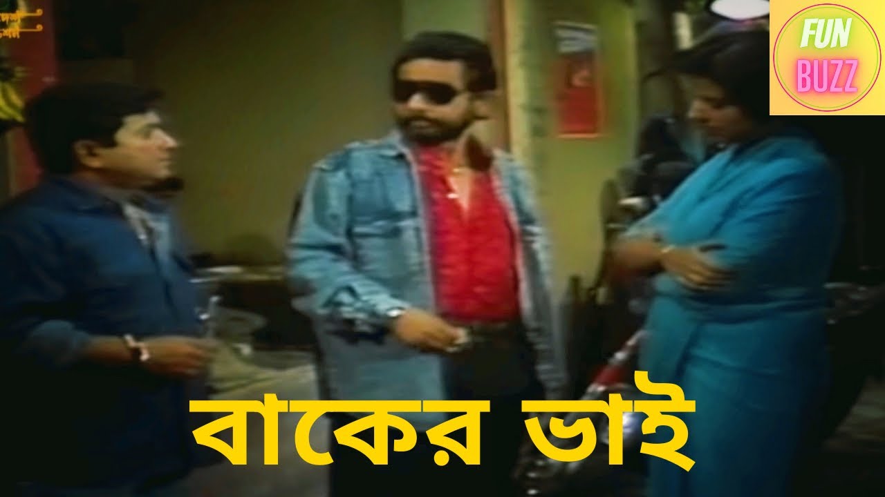 মারলাম কোথায়? একটু টিপে দিয়েছি | Bangla Funny natok | Baker bhai ...
