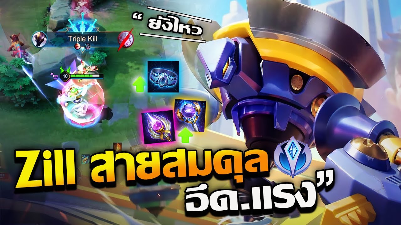 ROV : Zill สายสมดุล ทั้งอึด แรง ยืนไฟท์นาน !!! - YouTube