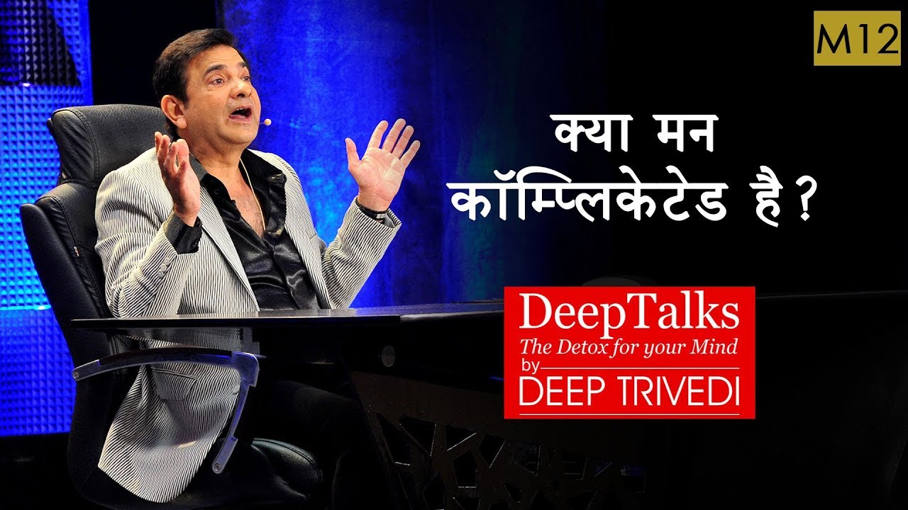 Is The Mind Complicated? | DeepTalks by Deep Trivedi | M12 - YouTube