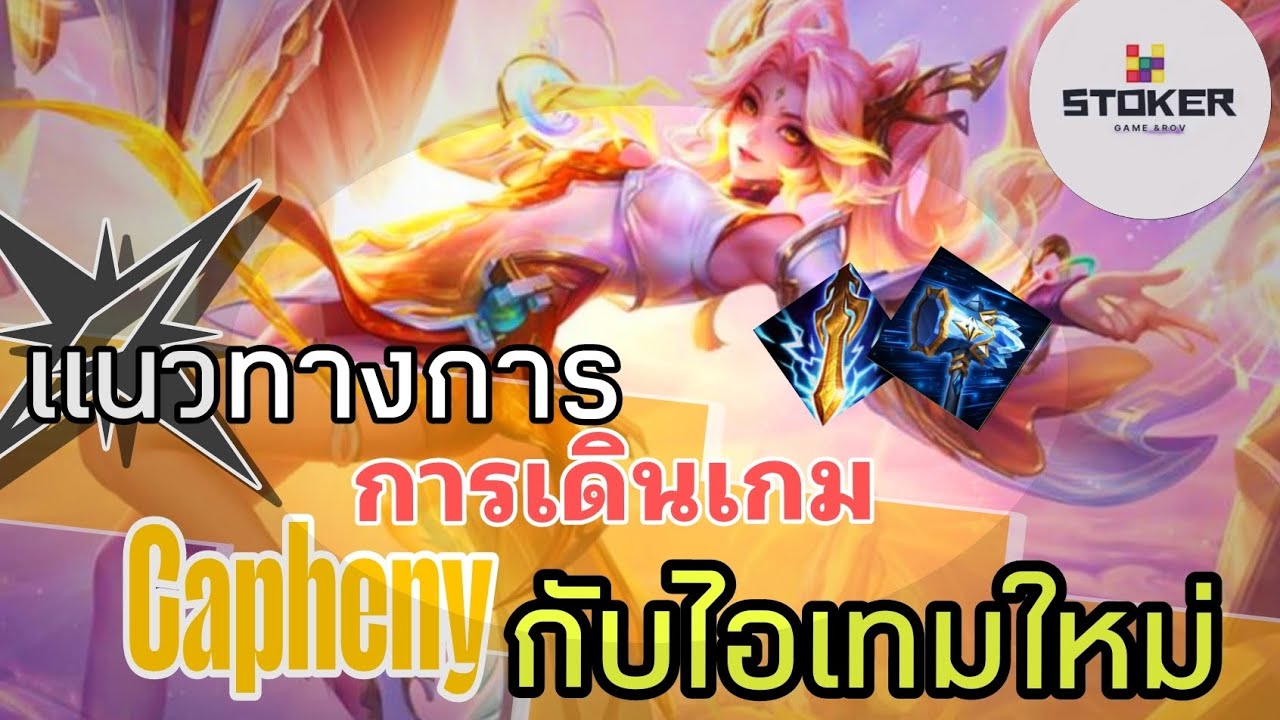 Rov: Capheny เเนวทางเดินเกม พร้อมเซ็ตไอเทมใหม่สำหรับเเครี่!! - YouTube