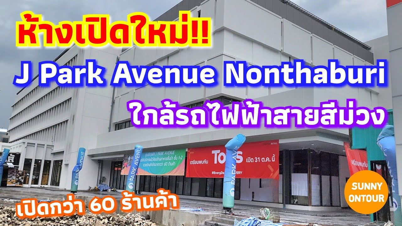 ห้างเปิดใหม่!! ย่านพระนั่งเกล้า J Park Avenue ใกล้รถไฟฟ้า สายสีม่วงพระะนั่งเกล้า | Sunny ontour ...