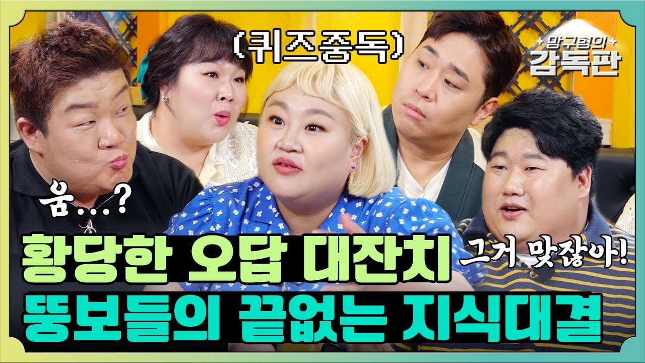 (ENG SUB) [🎬감독판]오늘을 위해 열공한 막뚱이의 지식 뽐내기👩🏼‍🎓 - YouTube