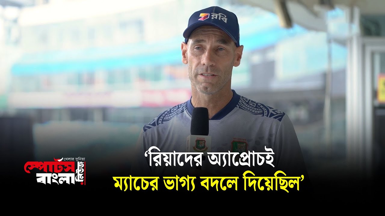 রিয়াদের অ্যাপ্রোচই ম্যাচের ভাগ্য বদলে দিয়েছিল : ডেভিড হেম্প | David ...