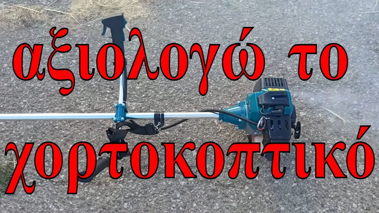 βάζω μπρός και αξιολογώ το χορτοκοπτικό - YouTube
