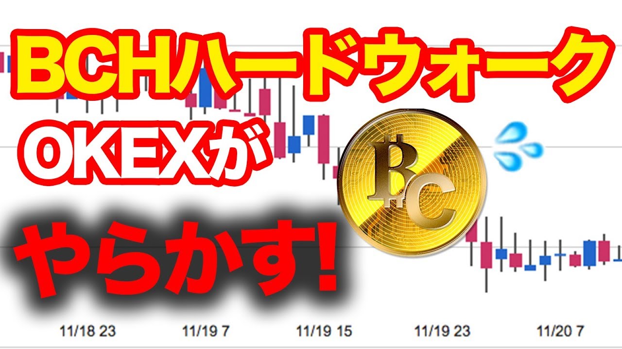 11月20日ハードフォークでビットコインキャッシュ大暴落!仮想通貨取引所OKEXが...BCH下落原因と買い時は!?ビットコインBTC、リップルXRP今後どうなる?最新ニュース!最前線暗号通貨 ...