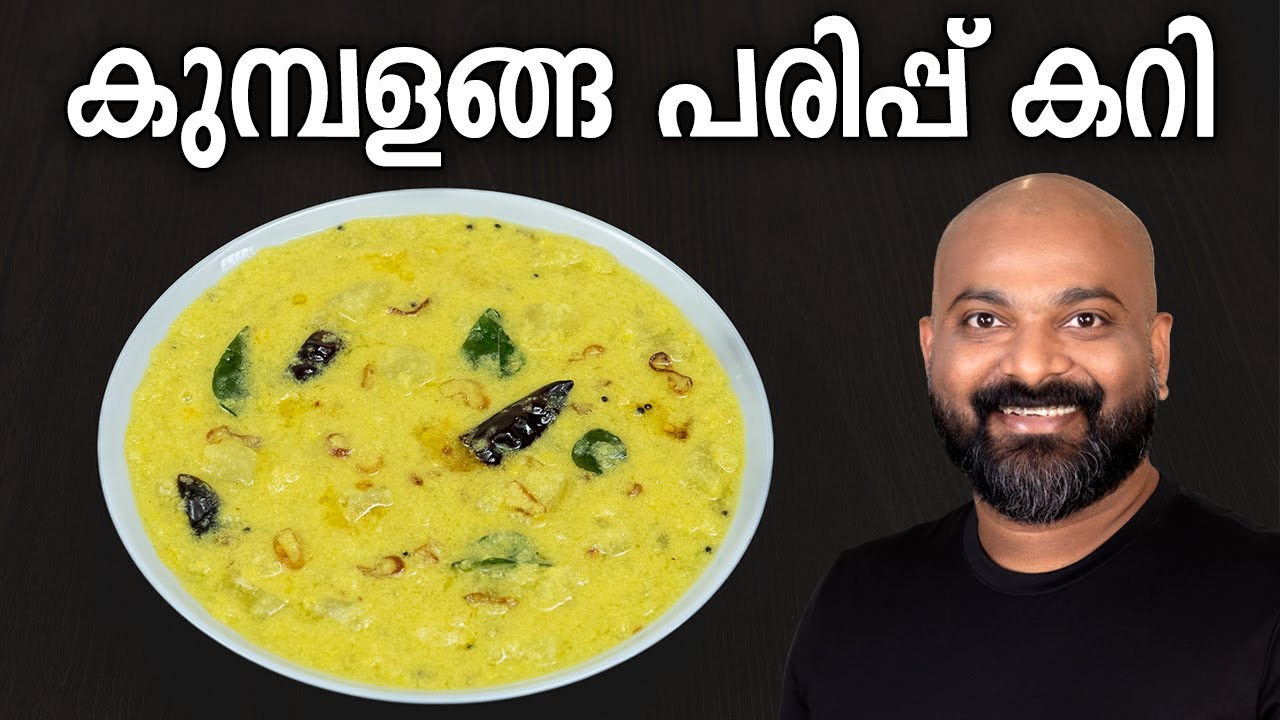 കുമ്പളങ്ങ പരിപ്പ് കറി | Kumbalanga Parippu Curry Recipe | Kerala side ...