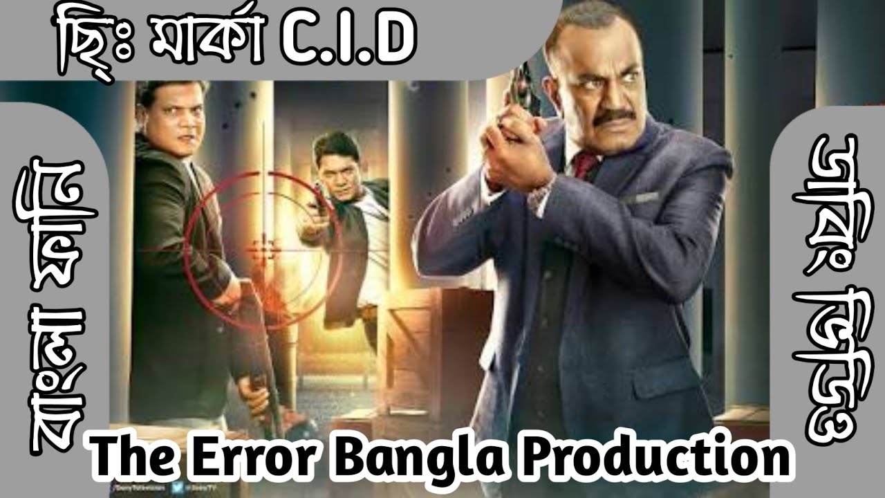 ছি্ঃ মার্কা C.I.D || E kamon C.I.D || funny dubbing video || The Error Bangla Production || EP-5 ...