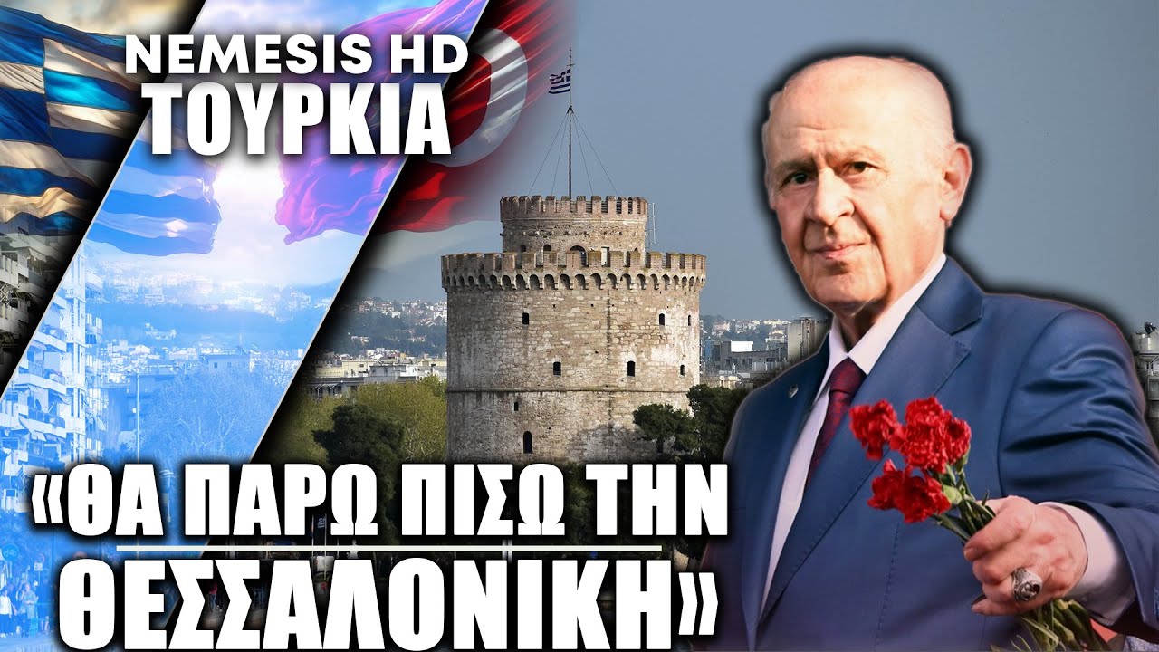Τουρκία: «Θα πάρουμε νησιά και Θεσσαλονίκη» απειλεί ο Μπαχτσελί - Τι ...