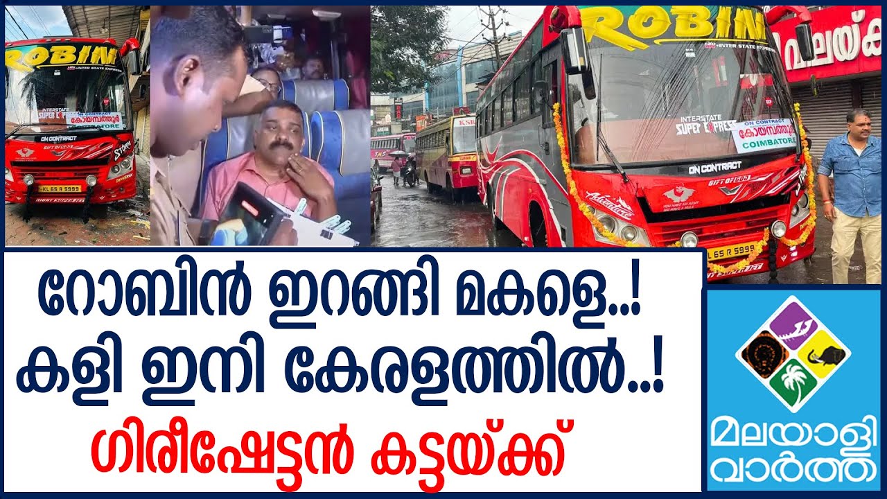 Robin Bus സ്റ്റാലിന് ബൈ - YouTube