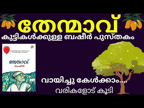 തേൻമാവ്‌ വൈക്കം മുഹമ്മദ്‌ ബഷീർ|vaikom muhammad basheer story malayalam ...