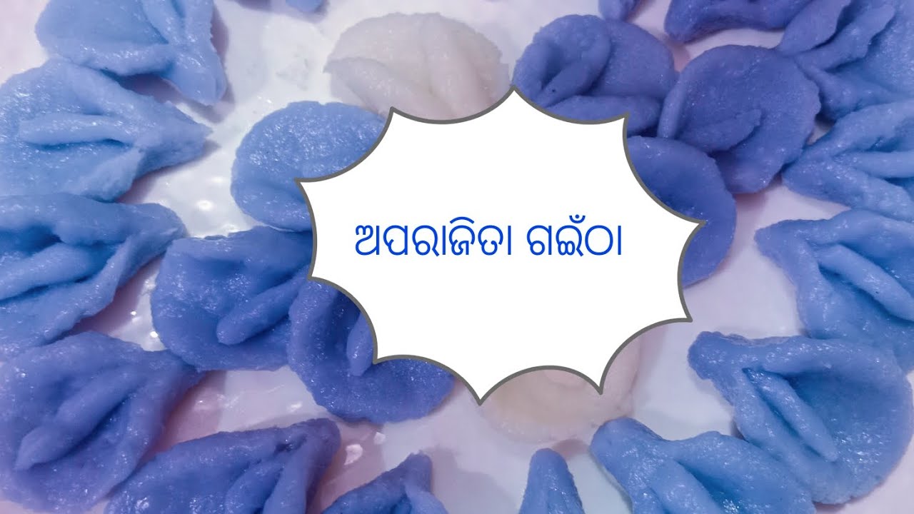 ଚାଲନ୍ତୁ ଆଜି କରିବା ଅପରାଜିତା ଫୁଲ ରସ ରେ ପ୍ରସ୍ତୁତ ଗଇଁଠା । ( Blue pea flower ...