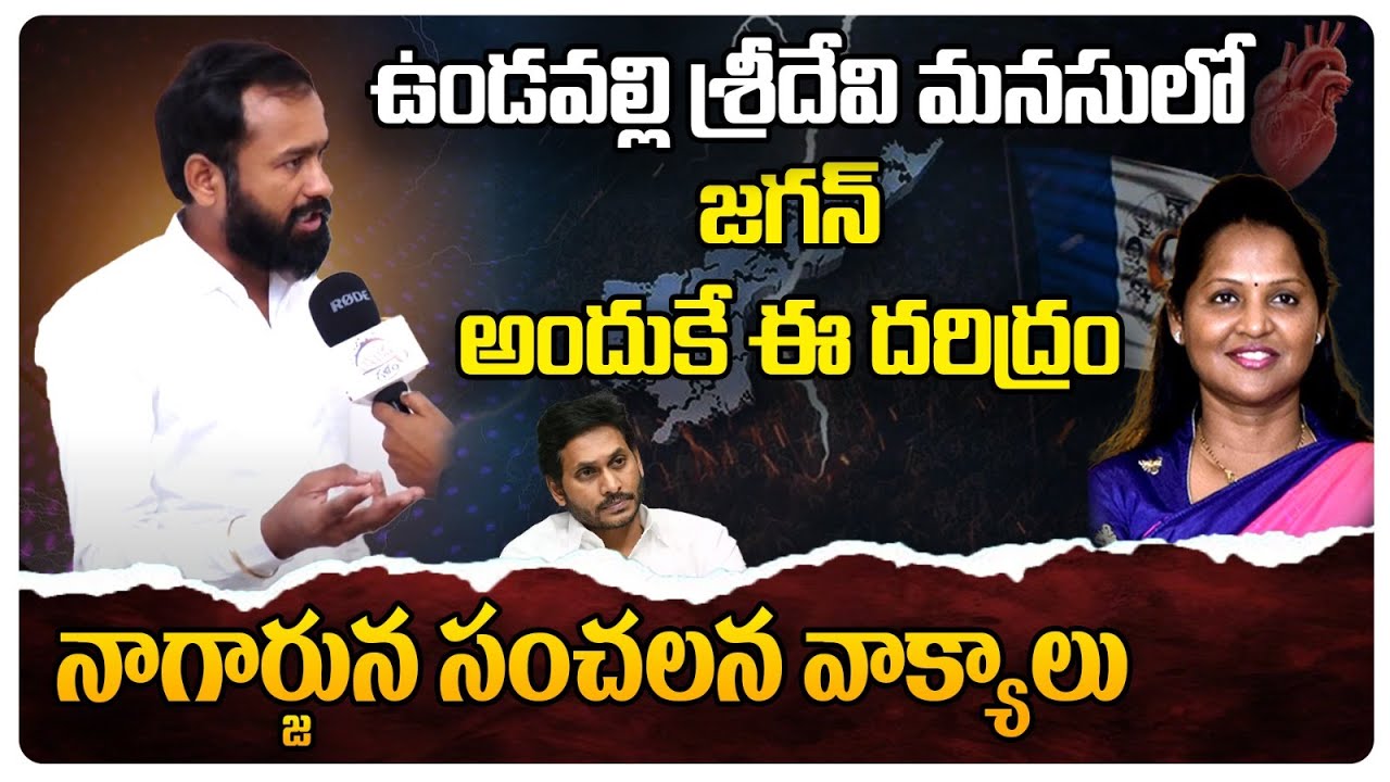 ఉండవల్లి శ్రీదేవి సస్పెండ్ లో కొత్త కోణం || MLA Undavalli Sridevi ...