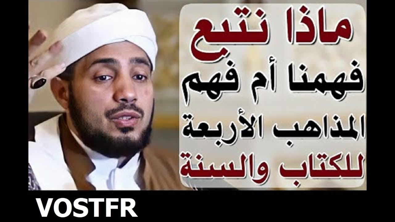 Suivre une des 4 écoles ou les Textes ? | Sayf Ali Al-Asri | vostfr ...