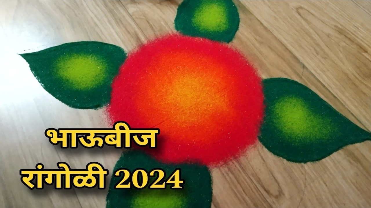 bhaubeej special rangoli designs 2024 🪔 || भाऊबीज रांगोळी / bhaidooj ...