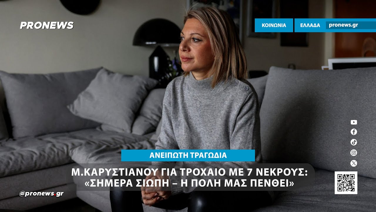 Μ.Καρυστιανού για το τροχαίο με οπαδούς του ΠΑΟΚ στη Ρουμανία: «Σήμερα ...