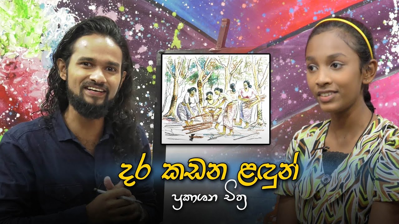 දර කඩන ළඳුන් | ප්‍රකාශන චිත්‍ර | Art | Colour Man | EP. 26 - YouTube