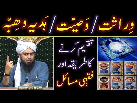 WIRASAT ki Calculation & Ahkam-o-Masa'il ??? Wasiyyat & Hibbah kay AHKAM??? (Engineer Muhammad Ali)