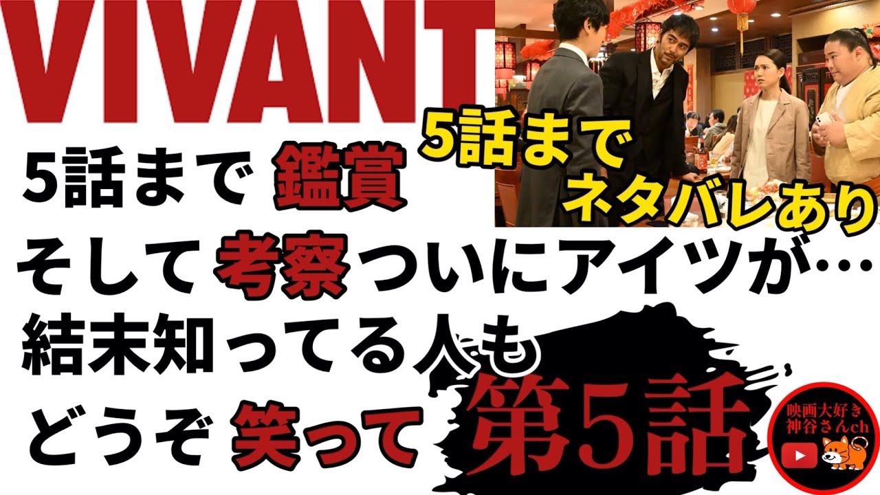 【VIVANT5話考察】いまさら鑑賞&大胆考察・さらにさらに大胆予想！鑑賞済みの人も楽しんで聞いてください🙇‍♀️大ハズレしてる場合もあるかも！？ - YouTube