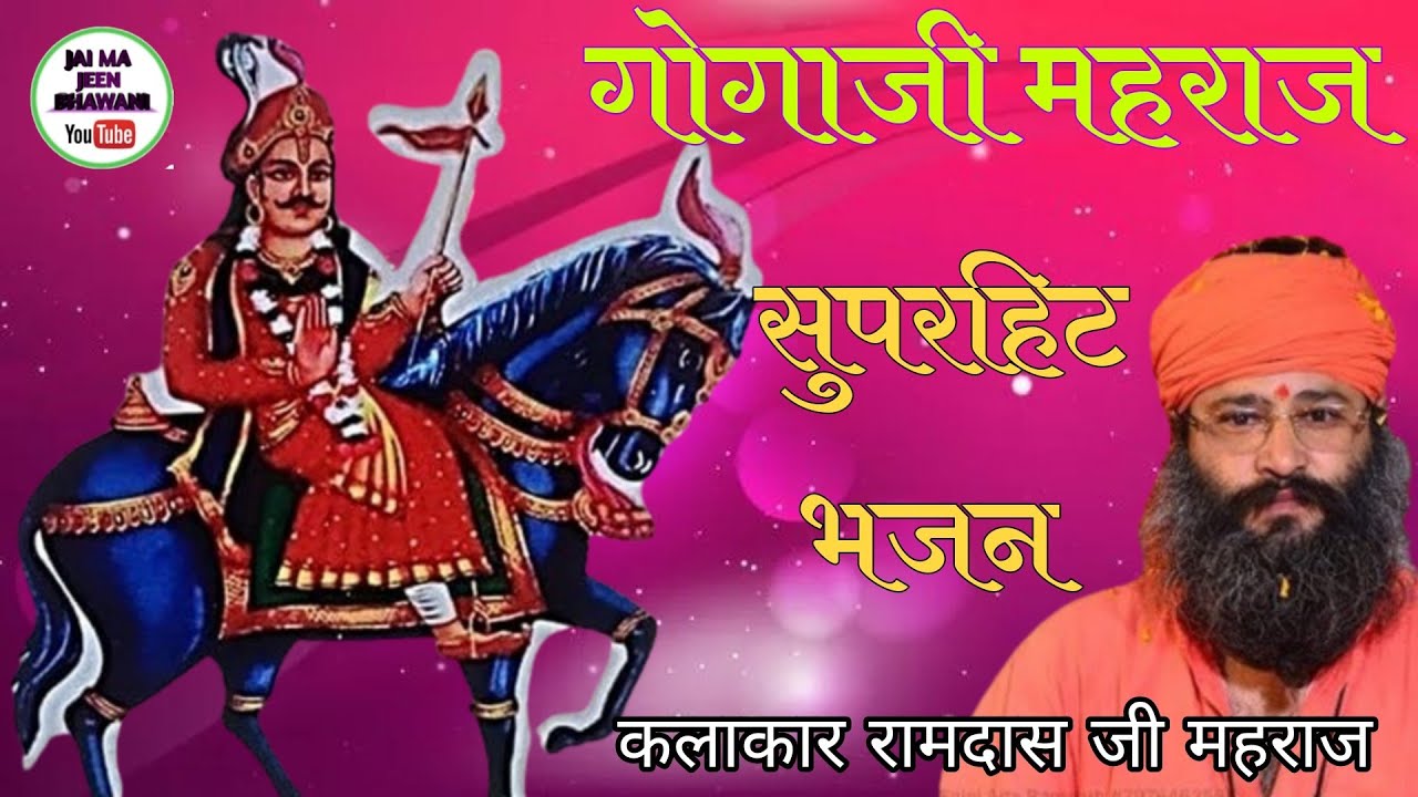 Gogaji Maharaj Ka Superhit Bhajan || Bachal Mata Bethi Jharokha Mai ...