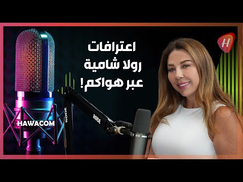رولا شامية تعترف عبر هواكم: لم نستطع حينها المشي في الشوارع..! وكيف هي علاقتها اليوم مع عادل كرم؟!