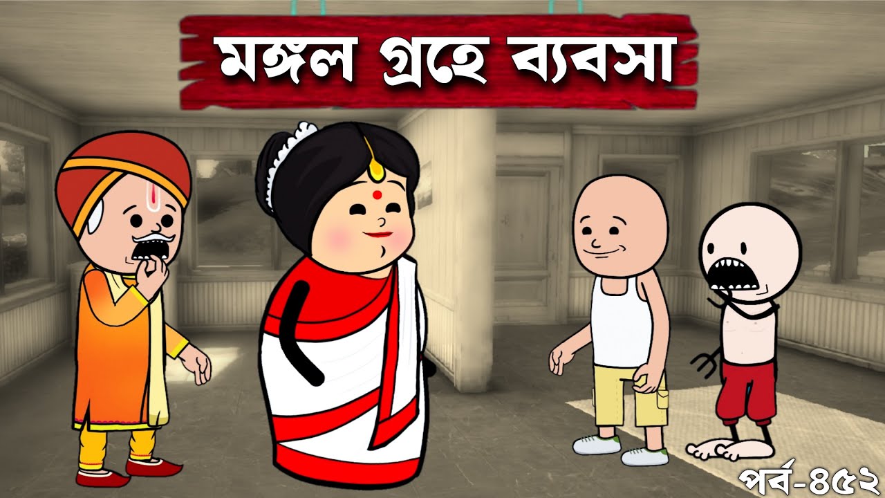 মঙ্গল গ্রহে ব্যবসা করবো🤣 Bangla Comedy Video | Funny natok Cartoon ...