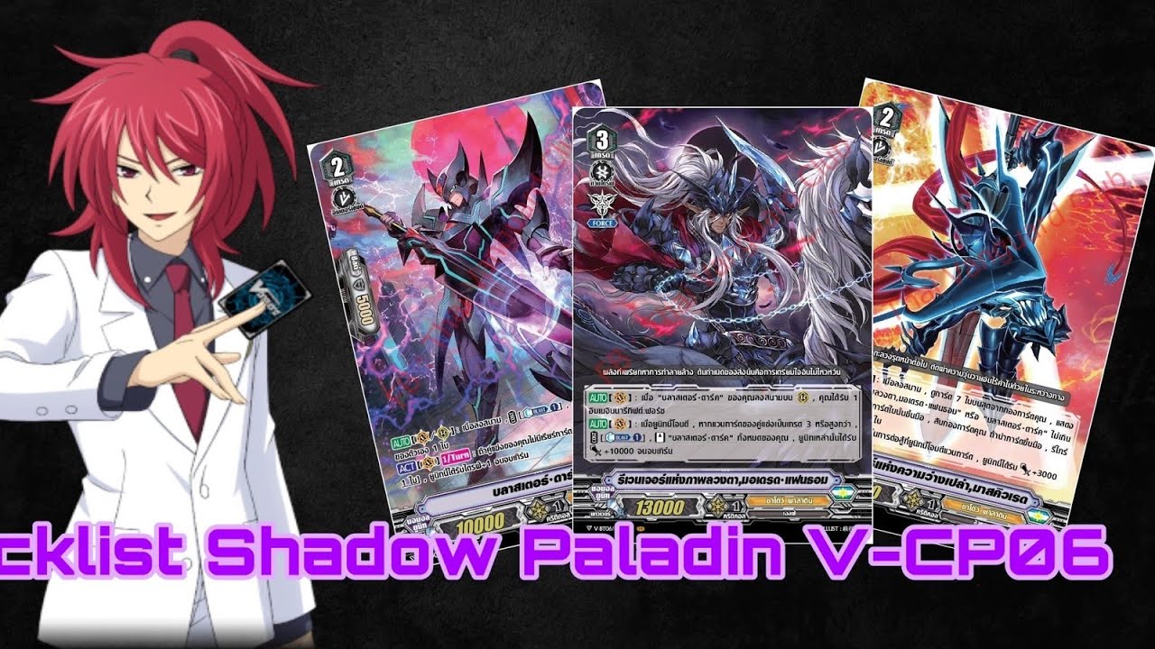Deckprofile Vanguard V Shadow Paladin | V-CP06 เด็คลิสแวนการ์ด V ชาโดว์ ...