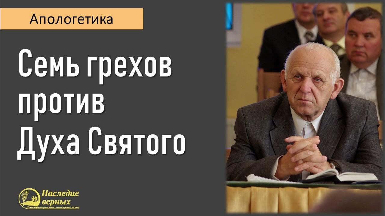 Семь грехов против Духа Святого Ii Е Н Пушков Youtube