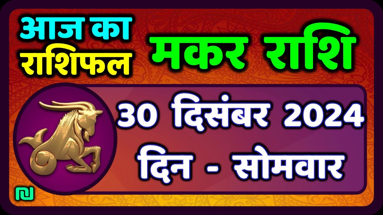 मकर राशि 30 दिसंबर 2024 | Makar Rashi 30 December 2024| Aaj Ka Makar ...