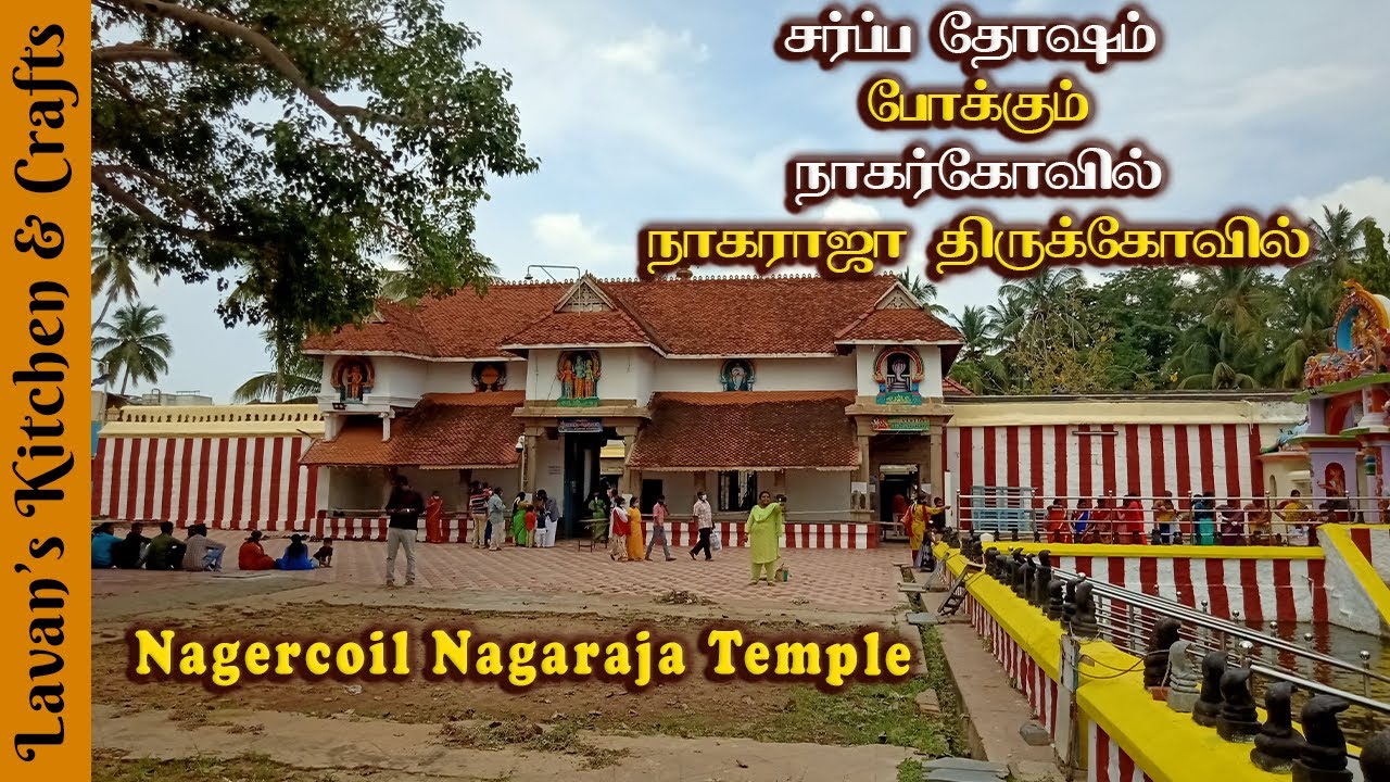நாகர்கோயில் நாகராஜா திருக்கோவில் | Nagercoil Nagaraja Swami Temple ...