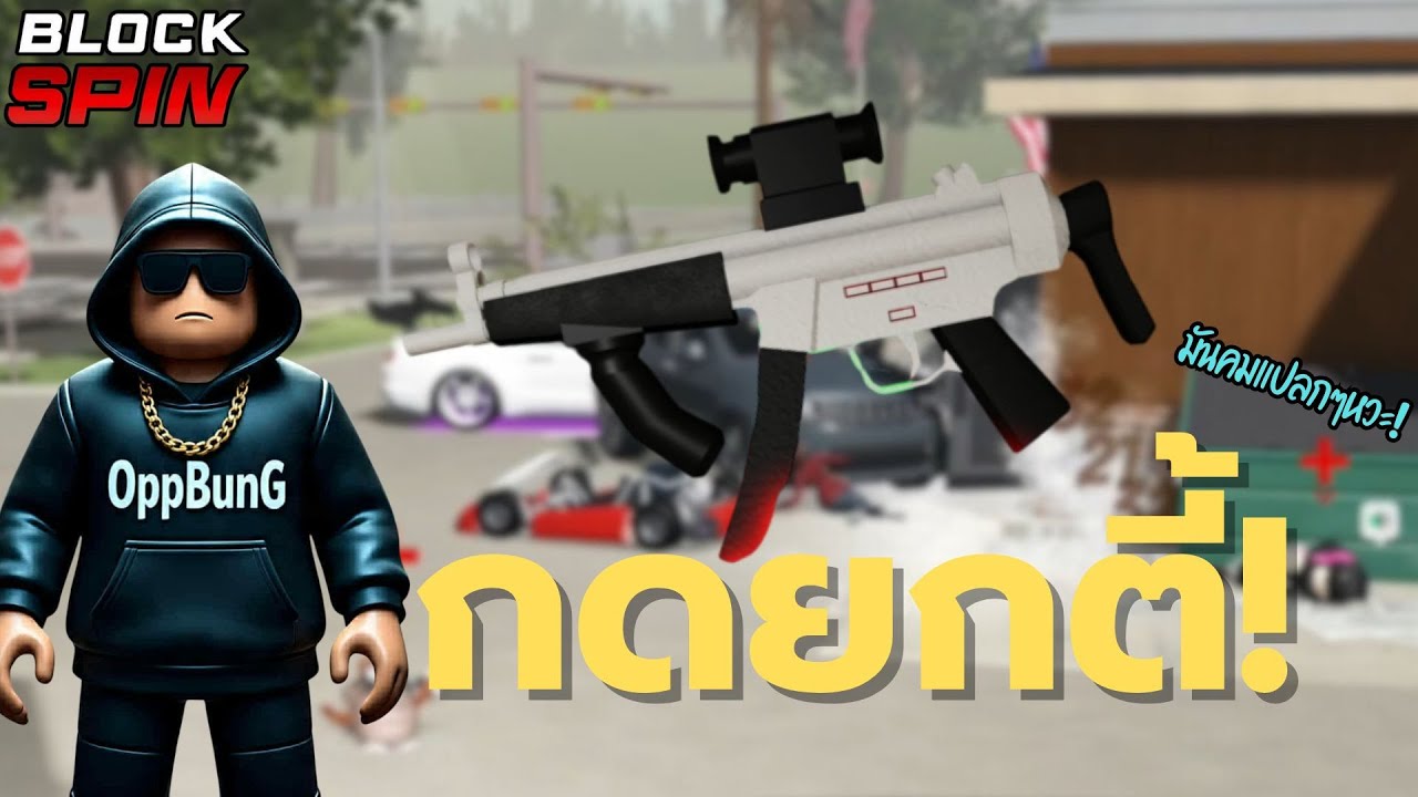 BLOCK SPIN - ทำไมมันคมจังวะ? เล่น MP-5 ซัดทั้งโปรทั้งแก๊งเตอร์ - YouTube