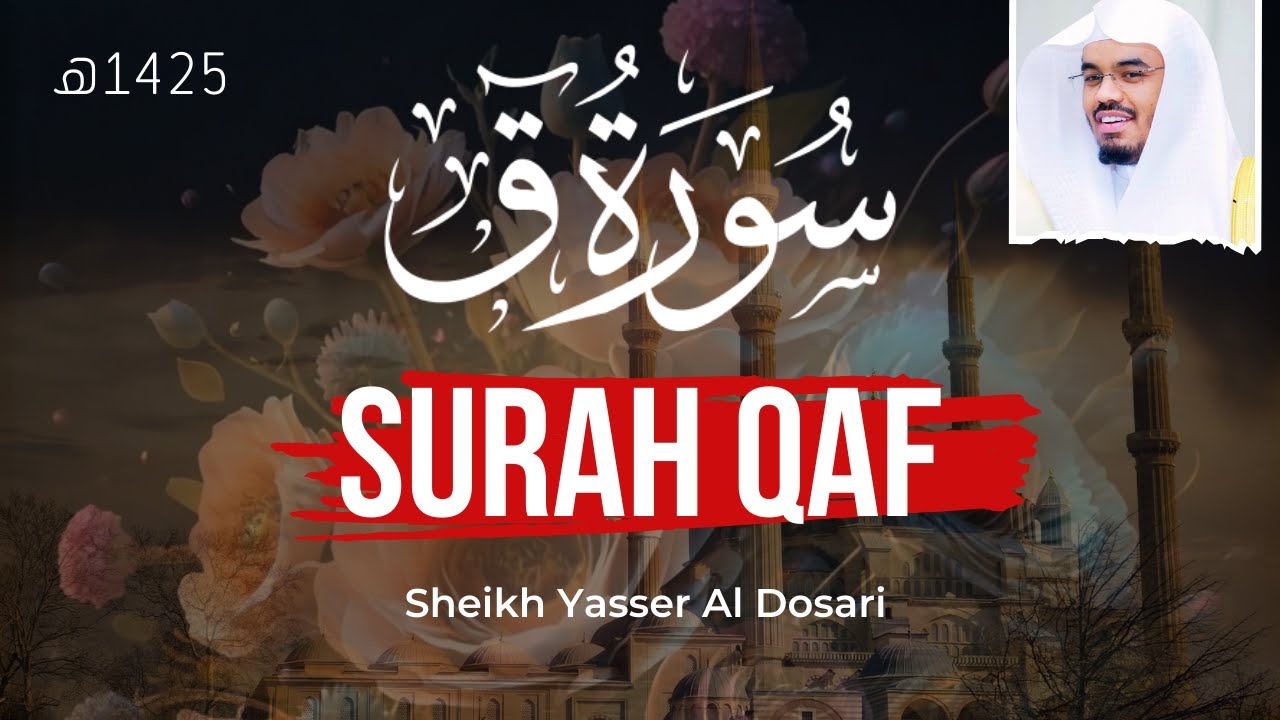 Sheikh Yasser dosari | Surah Qaf | ️ سورة ق الشيخ ياسر الدوسري| 1425 ه ...
