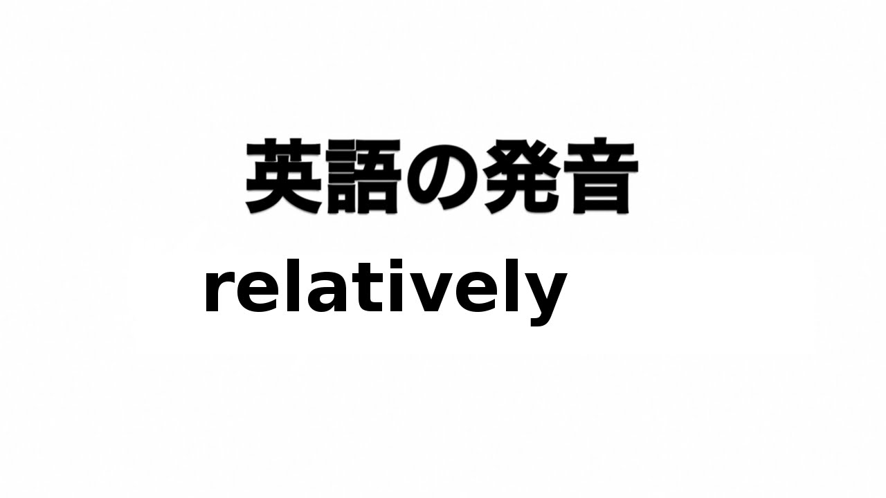 英単語 relatively 発音と読み方 - YouTube
