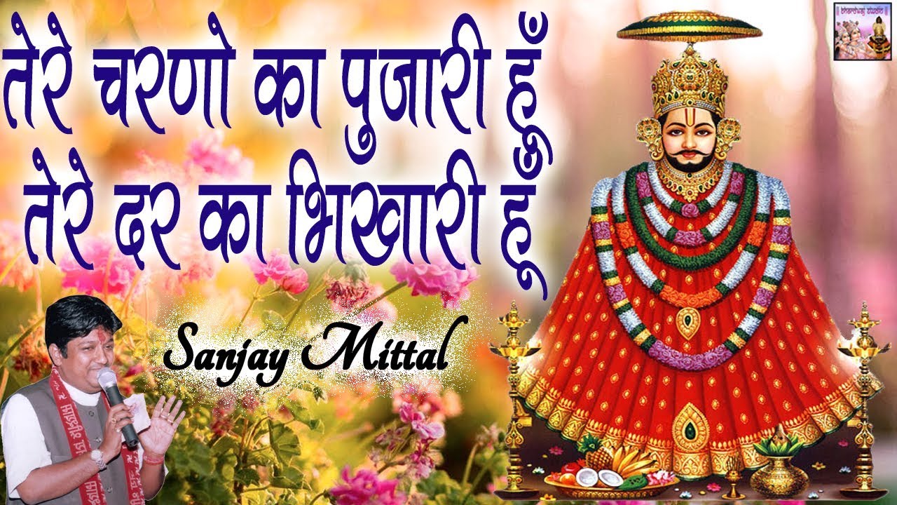 तेरे चरणो का पुजारी हूँ तेरे दर का भिखारी हूँ | Sanjay Mittal | राठी ...