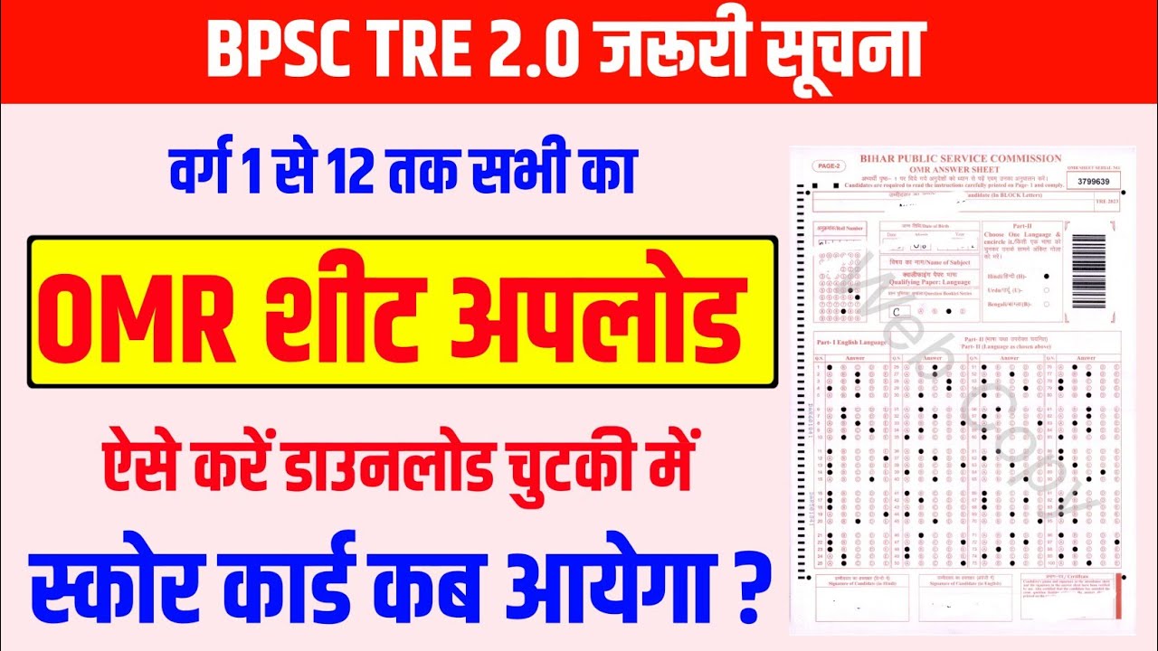 BPSC TRE 2.0 OMR Sheet Download BPSC TRE 2.0 OMR Sheet Kaise Download ...