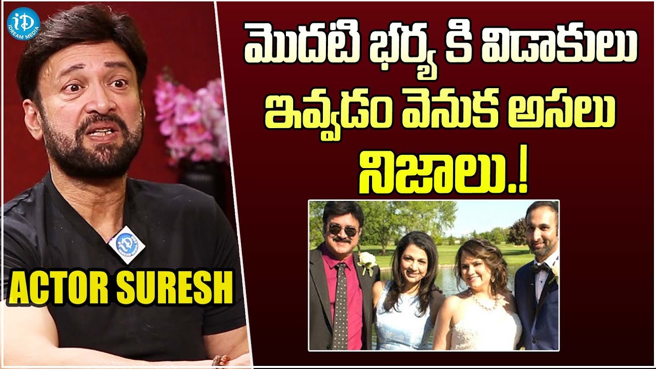 Actor Suresh Reveals Reason Behind His Divorce With First Wife | iDream ...