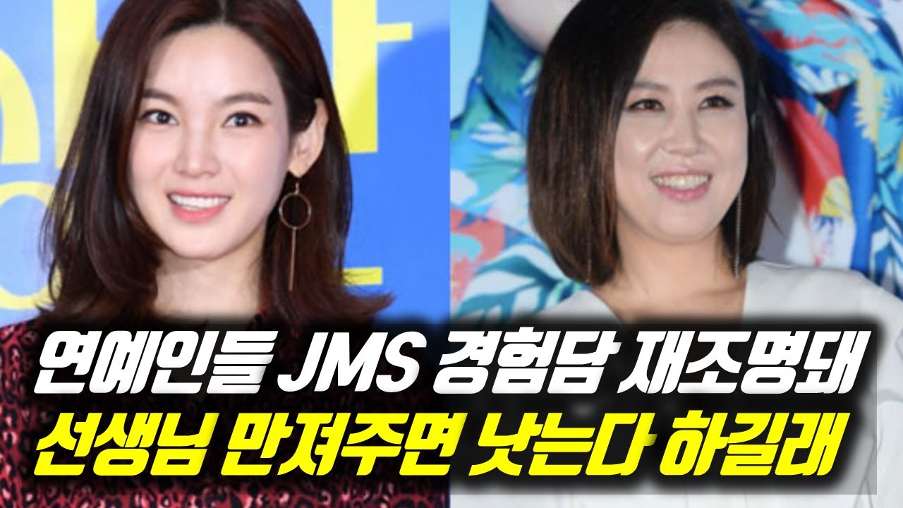 [이슈] 연예인들 JMS 경험담 재조명돼_선생님이 만져주면 낫는다 하길래 #jms연예인 #연예인jms #jms메이플 #jms # ...
