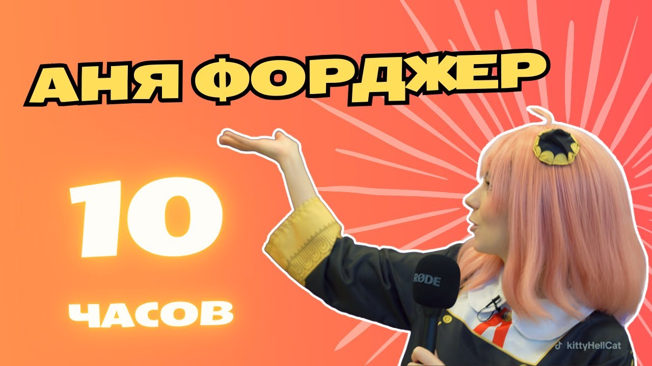 Аня Форджер 10 часов | Anya Forger 10 hours | kittyHellCat - YouTube