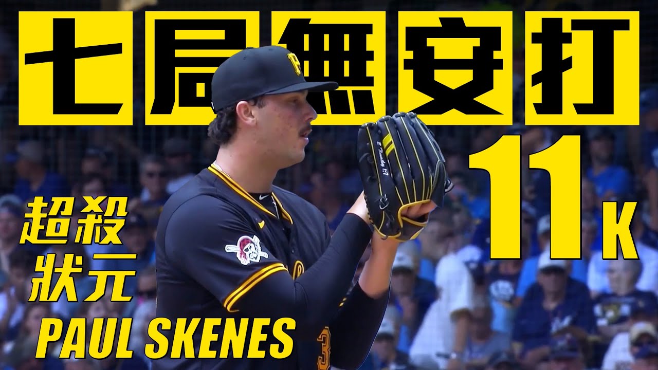 七局無安打！超殺菜鳥Paul Skenes單場狂飆11K！｜MLB美國職棒 - YouTube
