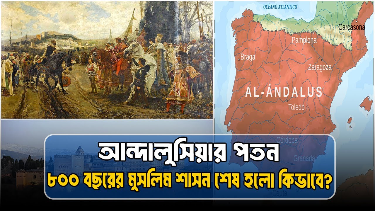 আন্দালুসিয়ার পতন | ৮০০ বছরের মুসলিম শাসন শেষ হলো কিভাবে? | Fall of Al ...