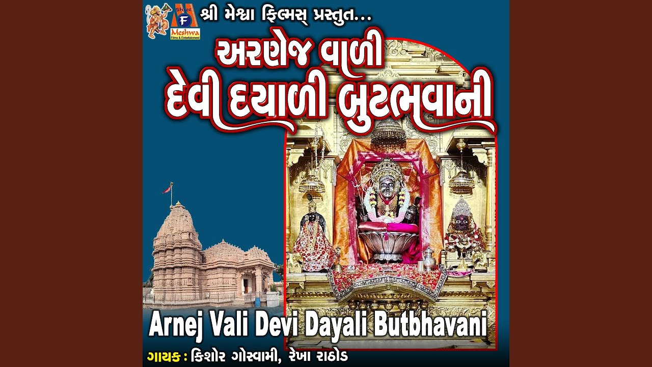 Arnej Vali Devi Dayali Butbhavani - YouTube