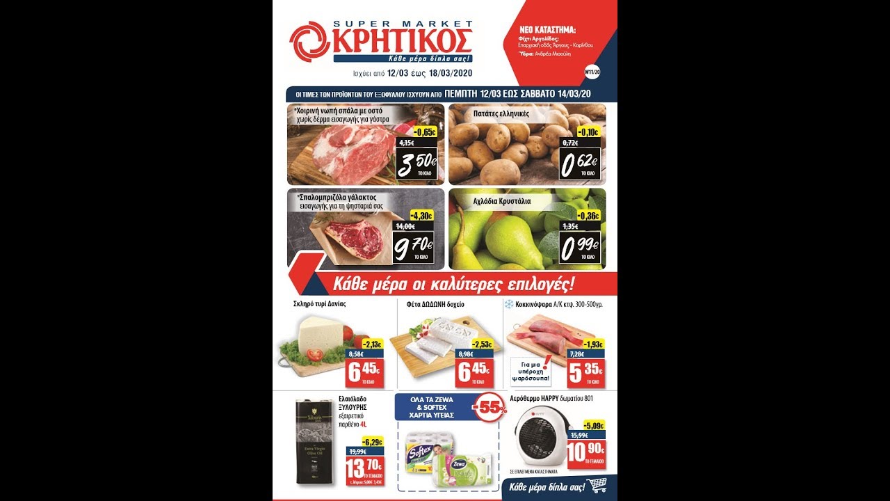 ΚΡΗΤΙΚΟΣ: 12-18.03.2020 ΦΥΛΛΑΔΙΟ ΠΡΟΣΦΟΡΩΝ - YouTube