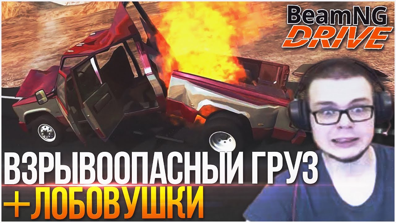 ВЗРЫВООПАСНЫЙ ГРУЗ ЛОБОВУШКИ Beam Ng Drive Youtube