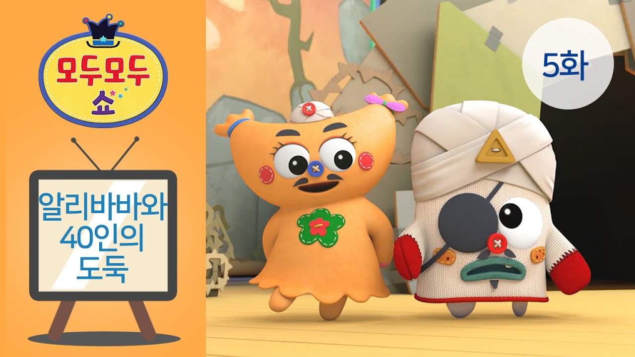 [모두모두쇼 Modoo Modoo Show] 5화 알리바바와 40인의 도둑 -어두운 건 무서워 - YouTube