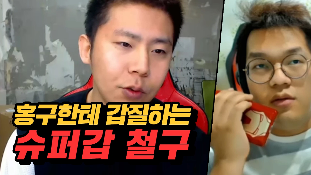 홍구한테 갑질하는 아프리카 슈퍼갑 철구 (17.02.07-1) :: ChulGU - YouTube