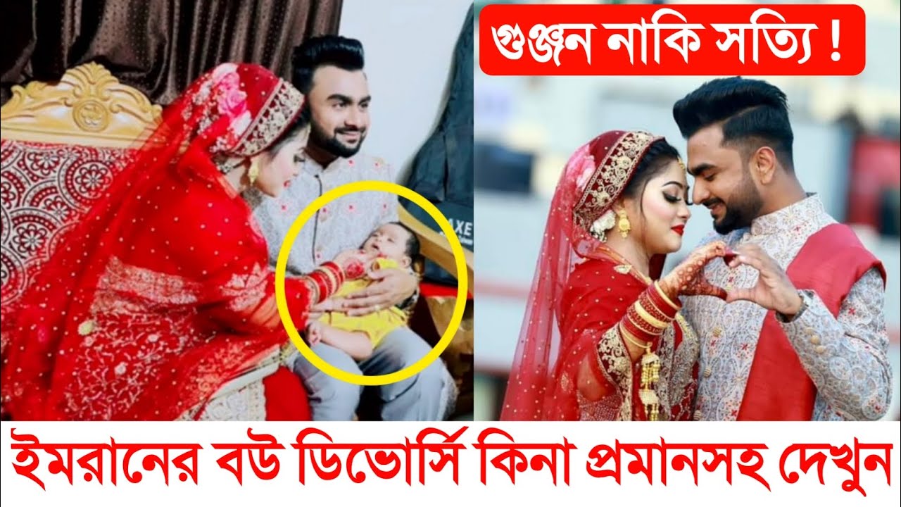 সত্য জানুন ইমরানের বউ ডিভোর্সী কিনা | Imran Wife Jerin | Bd Singer | 1M ...