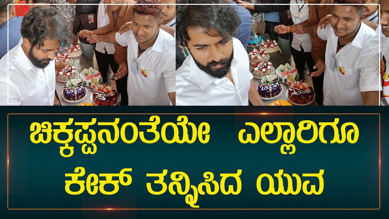 Appu Birthday: ಚಿಕ್ಕಪ್ಪನಂತೆಯೇ ಎಲ್ಲಾರಿಗೂ ಕೇಕ್ ತನ್ನಿಸಿದ ಯುವ | Dr. Puneeth ...