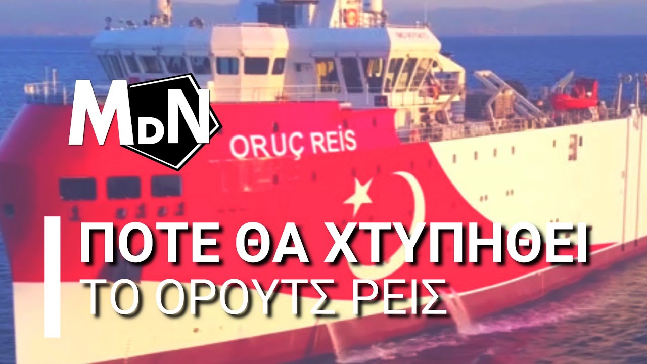 ΠΟΤΕ ΘΑ ΕΜΠΟΔΙΣΤΕΙ ΤΟ ΟΡΟΥΤΣ ΡΕΙΣ ΑΠΟ ΤΗΝ ΕΛΛΑΔΑ; / ΑΠΑΝΤΗΣΗ ΜΗΤΣΟΤΑΚΗ ...